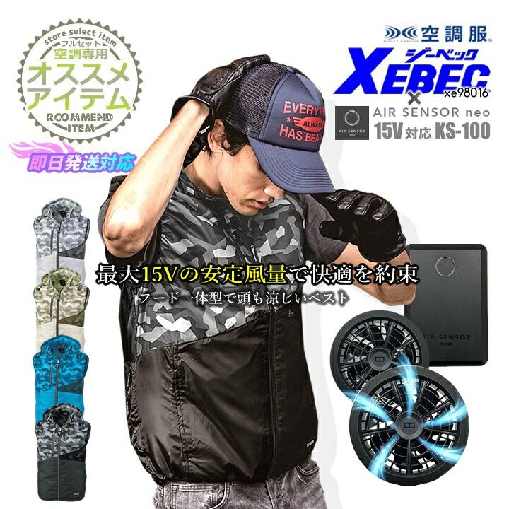 空調服 セット ベスト ファン＆バッテリーセット ジーベック XE98016 クロダルマ エアセンサーneo KS-100 15V 熱中症対策 春夏 XEBEC 作業服 作業着 即日発送 ...