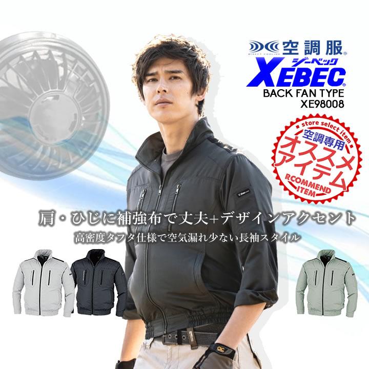 ジーベック 空調服 長袖ブルゾン 服のみ XE98008 肩当て 肘当て付き 熱中症対策 空調作業服 作業着 XEBEC 即日発送 : 作業用品の服部 - 通販 - Yahoo!ショッピング