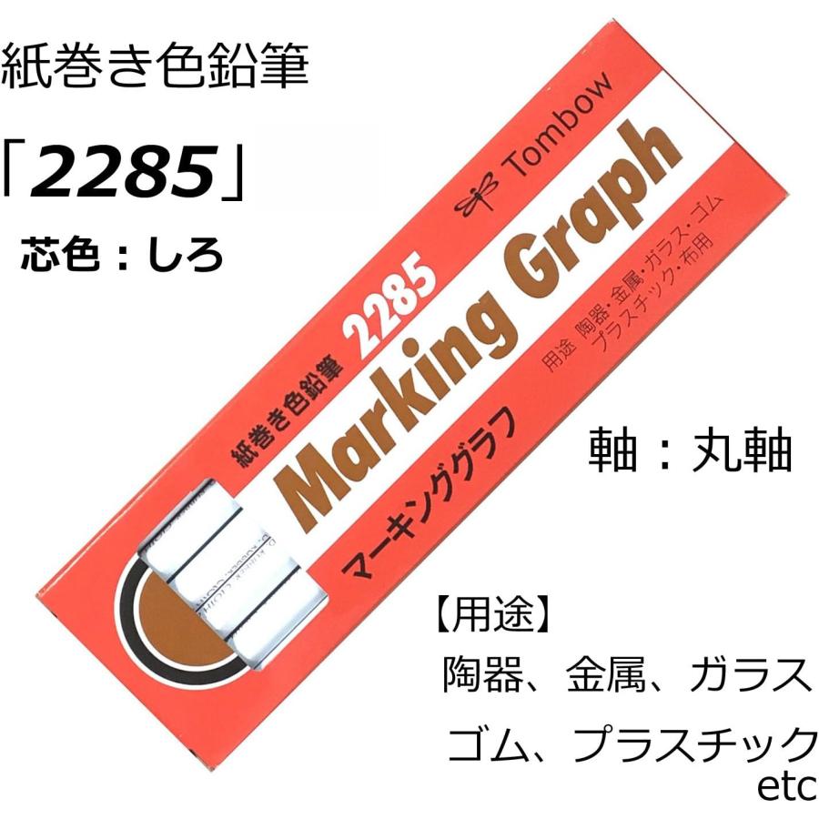 トンボ鉛筆 色鉛筆 紙巻き マーキンググラフ 白 1ダース 2285-01 しろ : hak0018465 : 葉月Yahoo!店 - 通販 - Yahoo!ショッピング