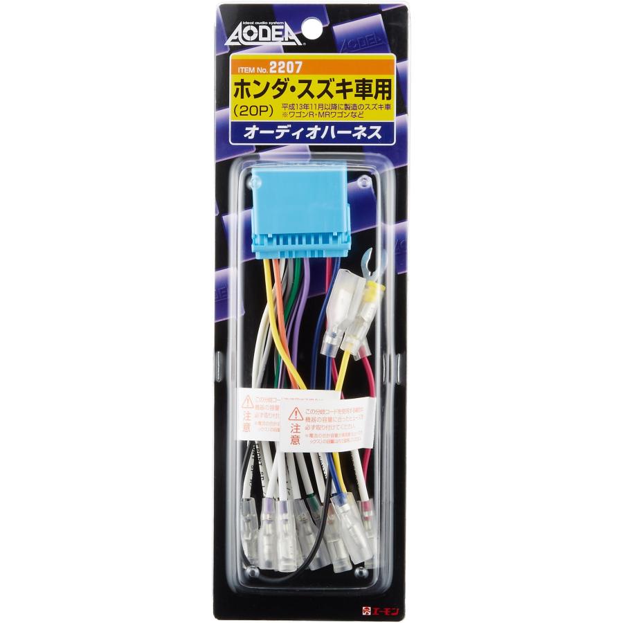 オーディア エーモン(amon) AODEA(オーディア) 車速配線カプラー トヨタ・ダイハツ・スズキ車用 (5P) 4967 & オーディオハーネス ホンダ(20P) 2207 : 葉月 ...