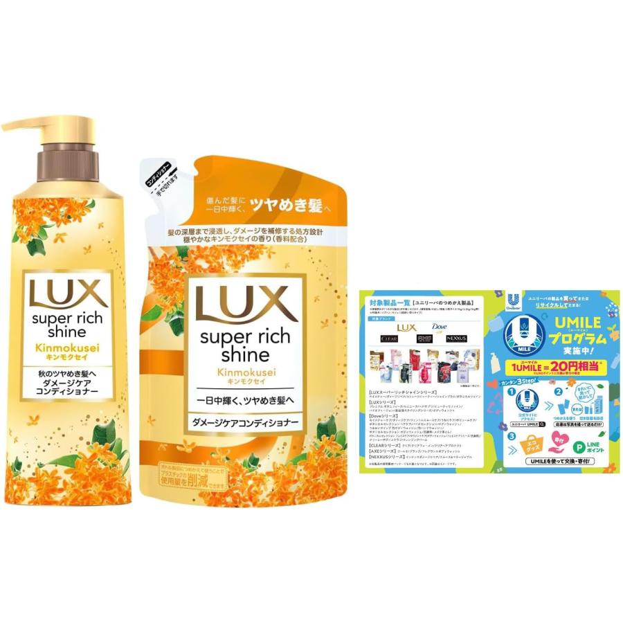 LUX LUX(ラックス)スーパーリッチシャイン キンモクセイ ダメージケアコンディショナー(トリートメント) 本体+詰め替え用 400g+290g リーフレット付き : 葉月Yahoo!店 ...