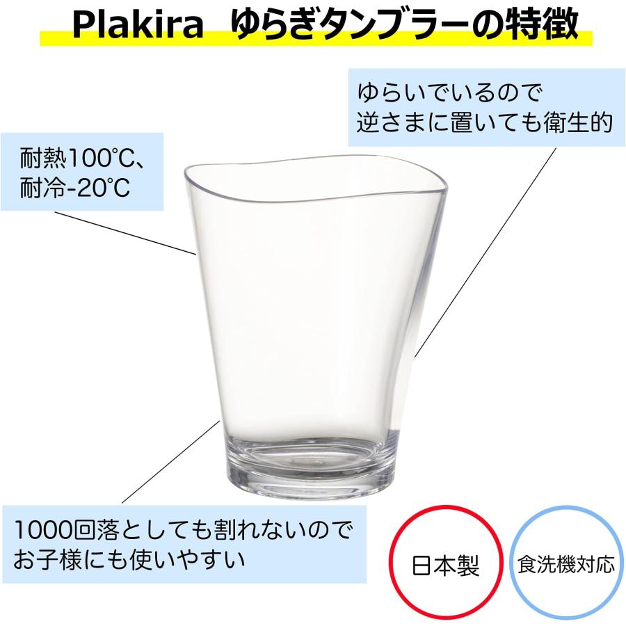 Plakira プラキラ 割れない グラス コップ 240ml 電子レンジ 食洗機 対応 日本製 アウトドア 子ども ホームパーティ レストラン かわいい おしゃれ 5色セット : 葉月 ...