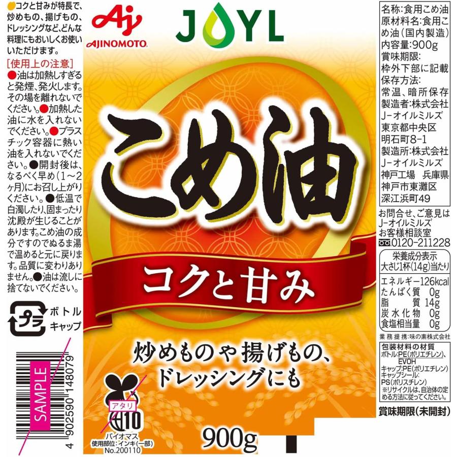 JOYL（ジェイオイル） こめ油 米油 100% 味の素 J-オイルミルズ ペット 900g x 2 こめ : 葉月Yahoo!店 - 通販 ...