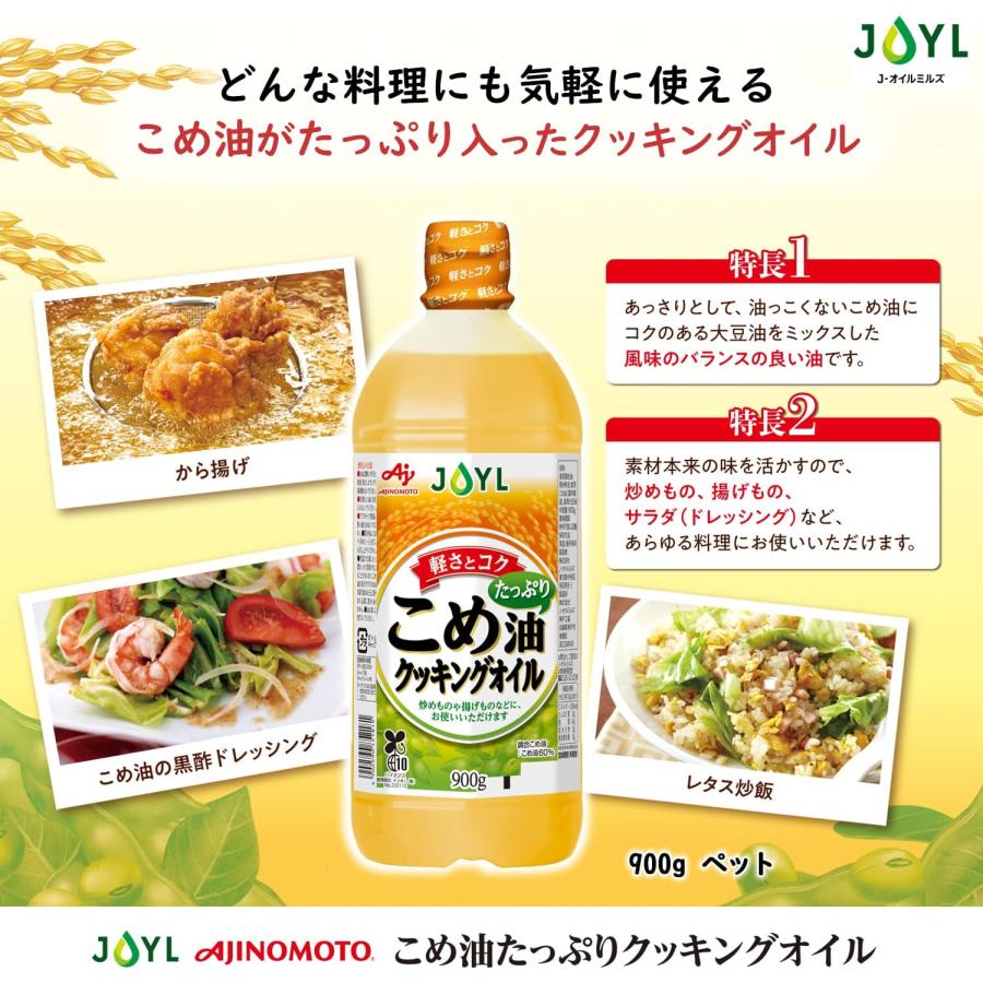 JOYL こめ油 たっぷり クッキングオイル 米油 60% 味の素 J-オイルミルズ 900g ペット x 2本 ブレンド : 葉月Yahoo!店 - 通販 - Yahoo!ショッピング