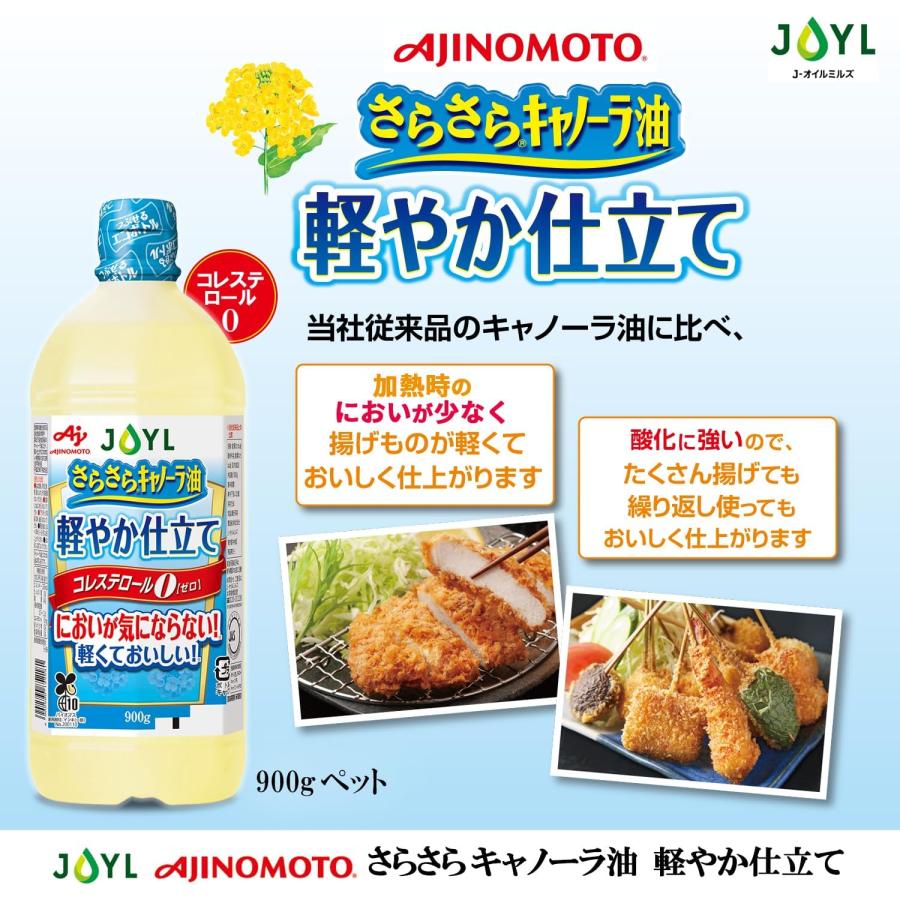 JOYL（ジェイオイル） さらさら キャノーラ油 軽やか仕立て コレステロール0 味の素 J-オイルミルズ ペット 900g x 2本 新 ...