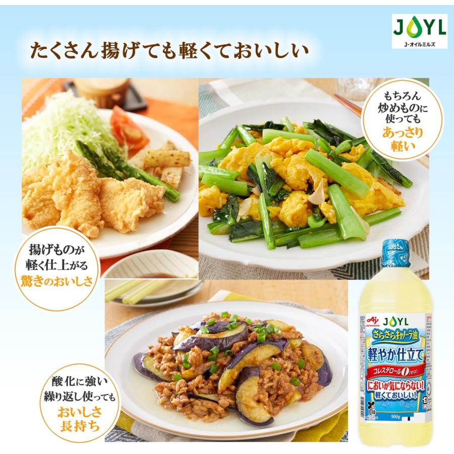 JOYL（ジェイオイル） さらさら キャノーラ油 軽やか仕立て コレステロール0 味の素 J-オイルミルズ ペット 900g x 2本 新 ...