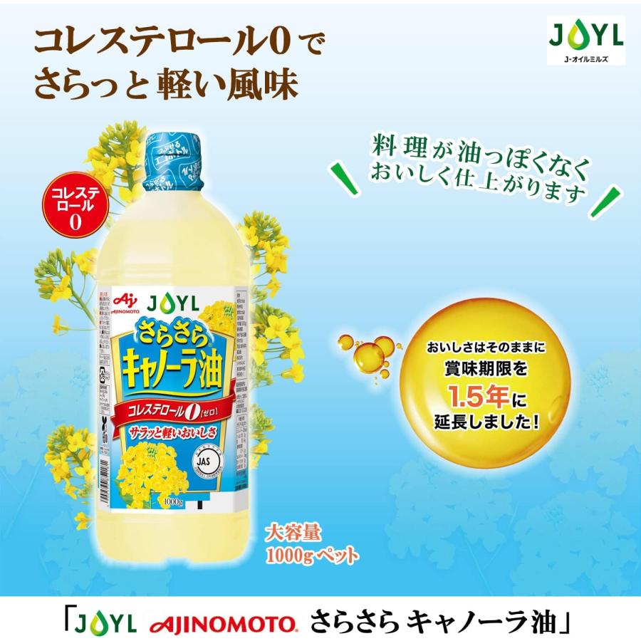 JOYL（ジェイオイル） さらさら キャノーラ油 コレステロール0 味の素 J-オイルミルズ ペット 1000g x 2本 : 葉月Yahoo ...