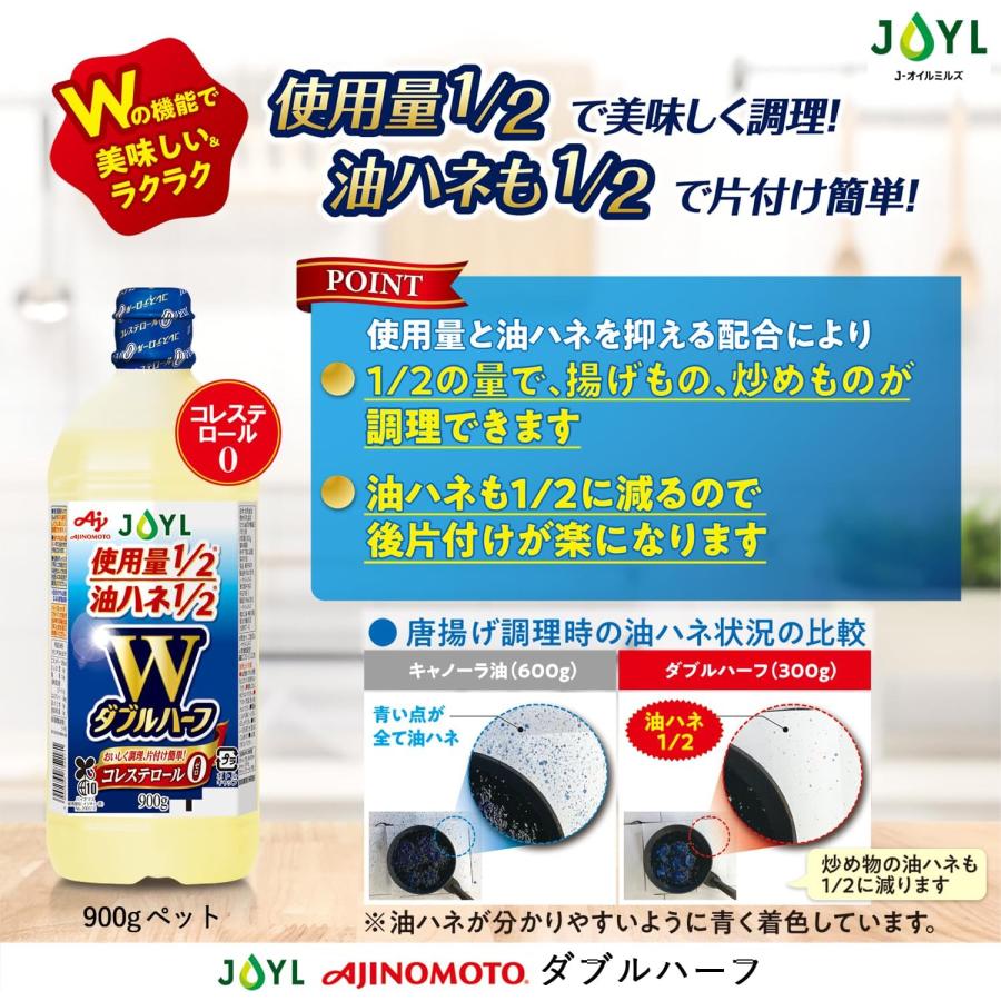 JOYL（ジェイオイル） ダブルハーフ サラダ油 使用量1/2 コレ0 味の素 J-オイル 900g ペット 2本 : 葉月Yahoo!店 ...