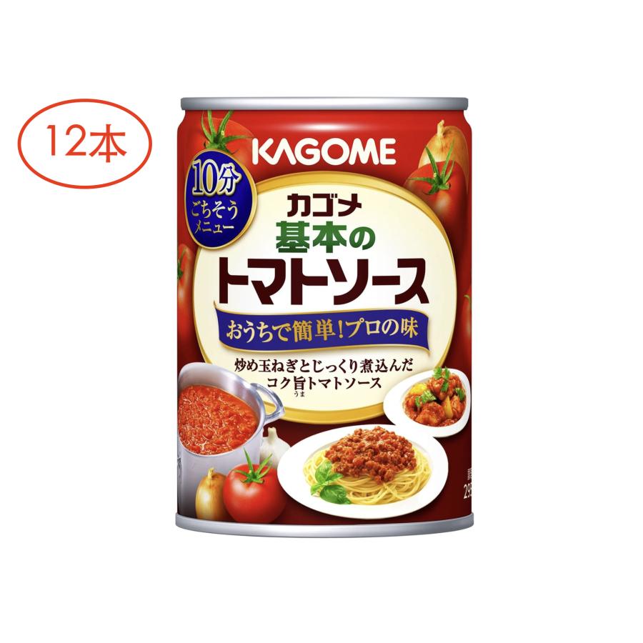 KAGOME カゴメ 基本のトマトソース 295g×12個 : 葉月Yahoo!店 - 通販 - Yahoo!ショッピング