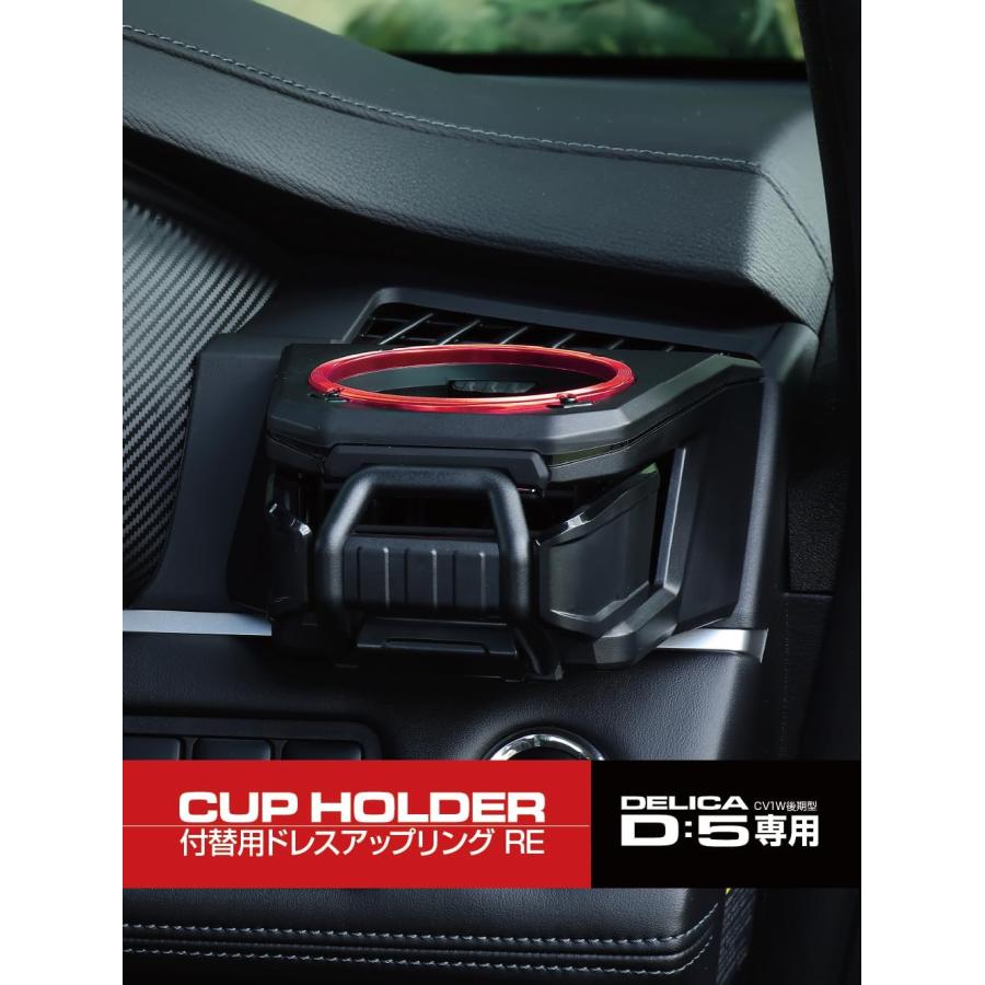 星光産業 EXEA デリカ専用 D:5 ドリンクホルダー用ドレスアップリング レッド E103DC : 葉月Yahoo!店 - 通販 - Yahoo!ショッピング
