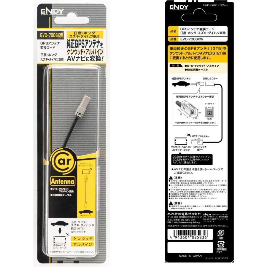 ENDY EVC-7006KW GPSアンテナ変換コード ケンウッド/アルパイン 用 日産ホンダスズキダイハツ車適合 : 葉月Yahoo!店 - 通販 - Yahoo!ショッピング