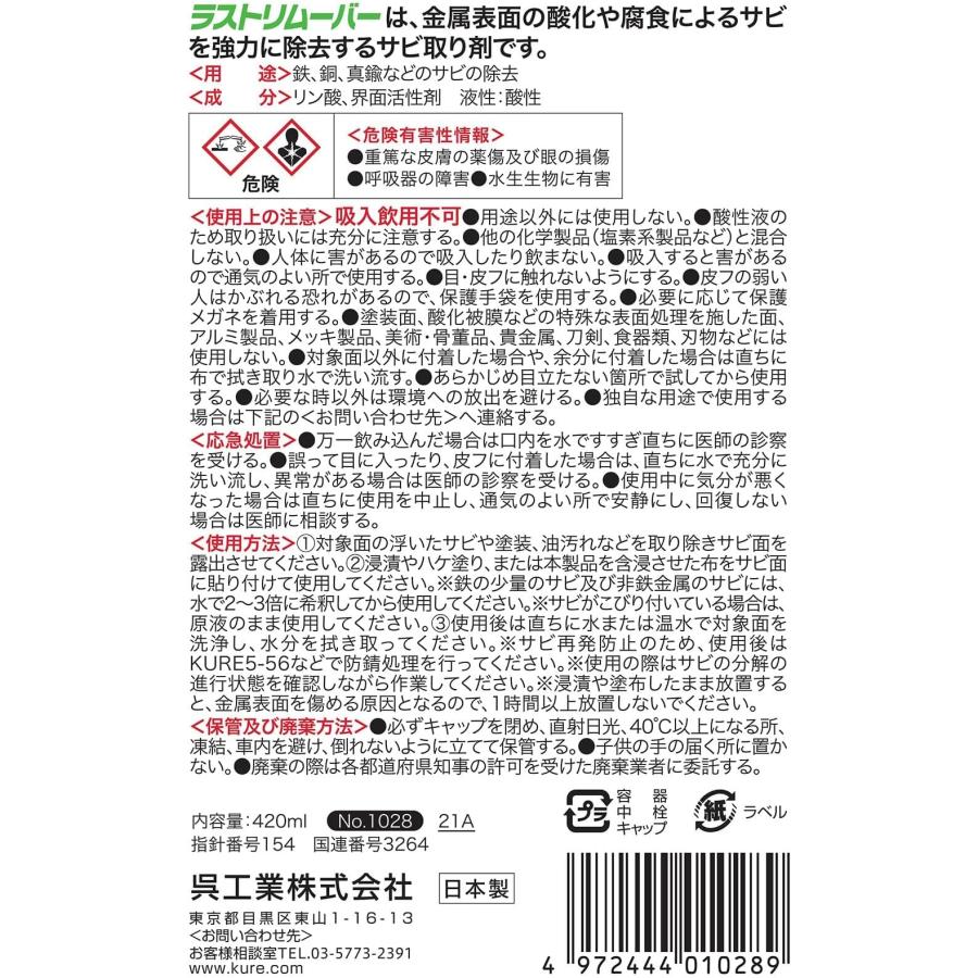 KURE 呉工業 ラストリムーバー 420ml 強力サビ取り剤 1028 : 葉月Yahoo!店 - 通販 - Yahoo!ショッピング