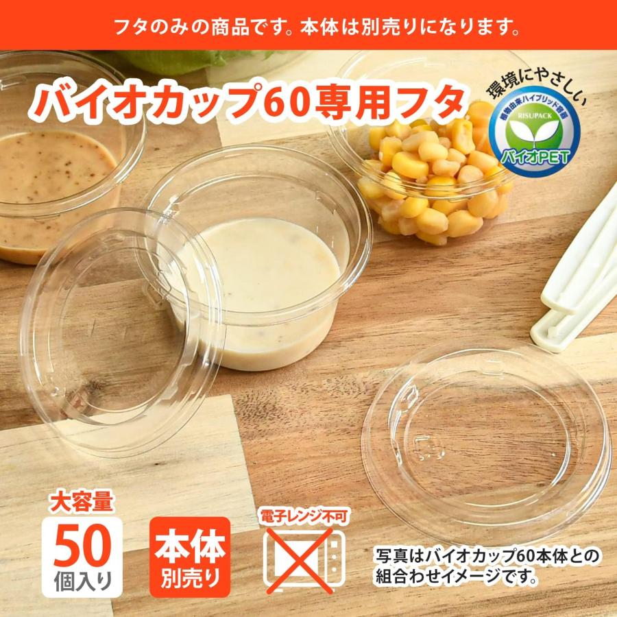 リスパック Risupack 使い捨て 容器 テイクアウト バイオカップ 60 用 蓋 径6.6cm TCL 日本製 PBPM030 クリア : 葉月Yahoo!店 - 通販 - Yahoo ...