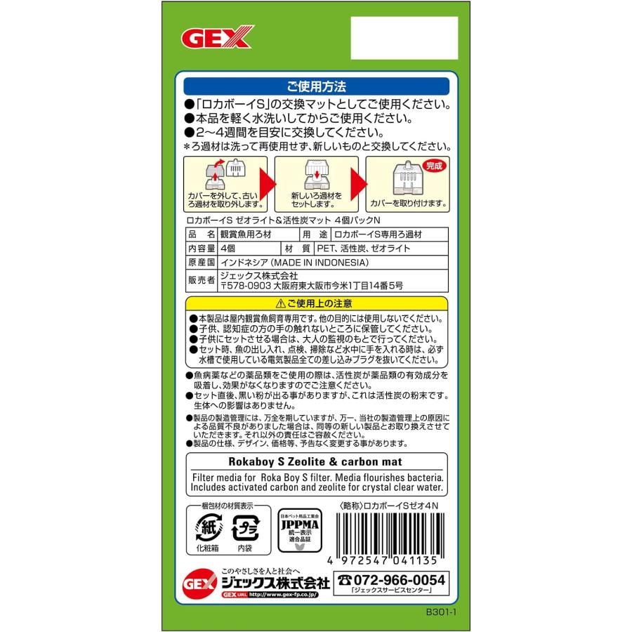 GEX ジェックス ロカボーイ ゼオライト&活性炭マット 4個入 S : 葉月Yahoo!店 - 通販 - Yahoo!ショッピング