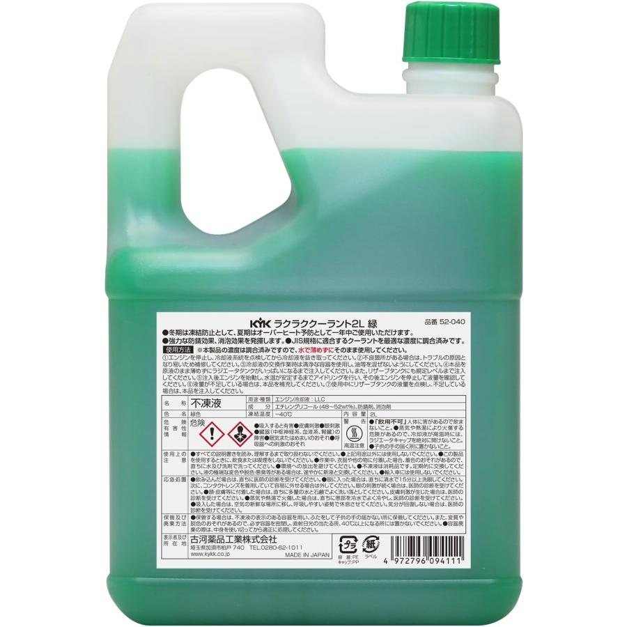 古河薬品工業(KYK) ラクラククーラント 2L 緑 52-040 : 葉月Yahoo!店 - 通販 - Yahoo!ショッピング