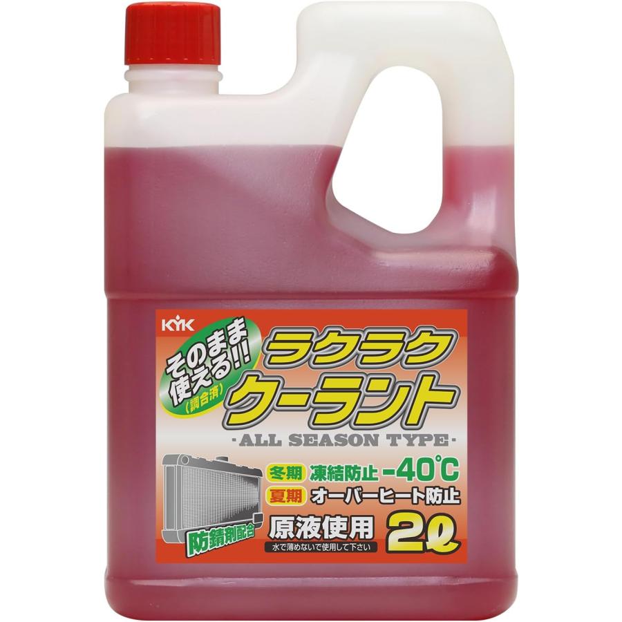 古河薬品工業(KYK) ラクラククーラント-40C 2L 赤 : 葉月Yahoo!店 - 通販 - Yahoo!ショッピング
