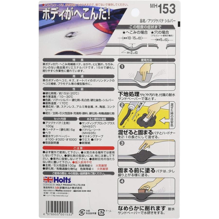 Holts ホルツ 補修用パテ 厚付けカラーパテ シルバー MH153 : 葉月Yahoo!店 - 通販 - Yahoo!ショッピング