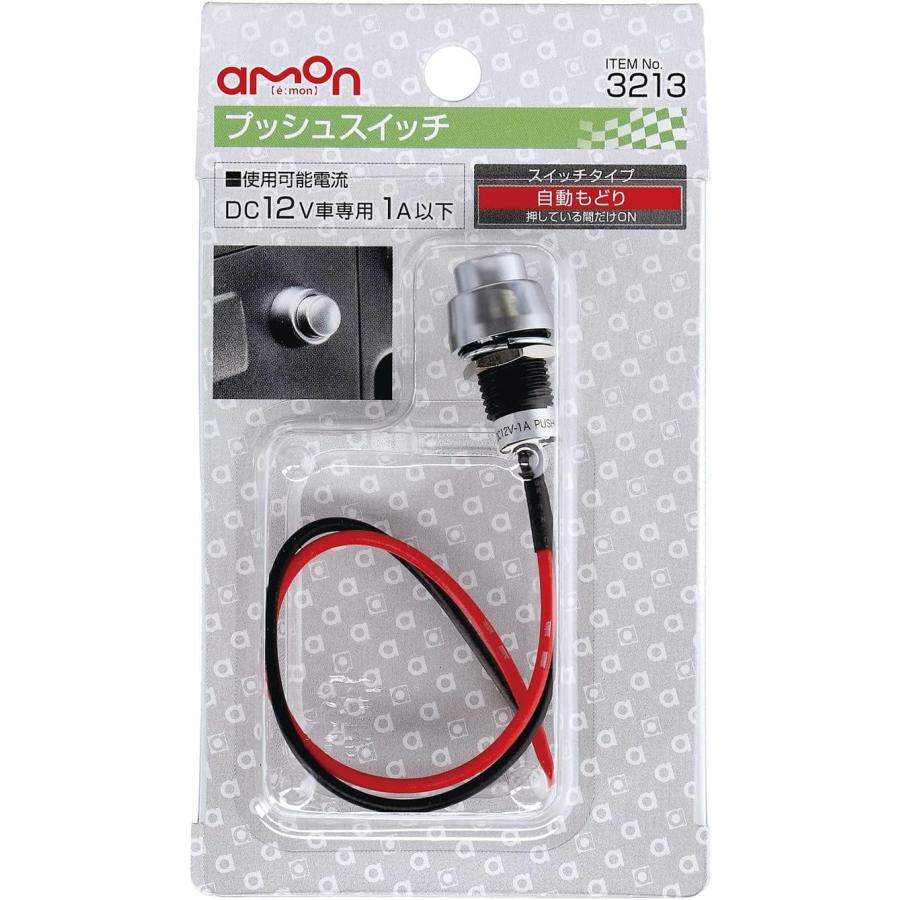 エーモン(amon) プッシュスイッチ 自動もどり DC12V・1A 3213 12V・1A/シルバー PUSH-ON自動戻り : 葉月Yahoo!店 - 通販 - Yahoo!ショッピング