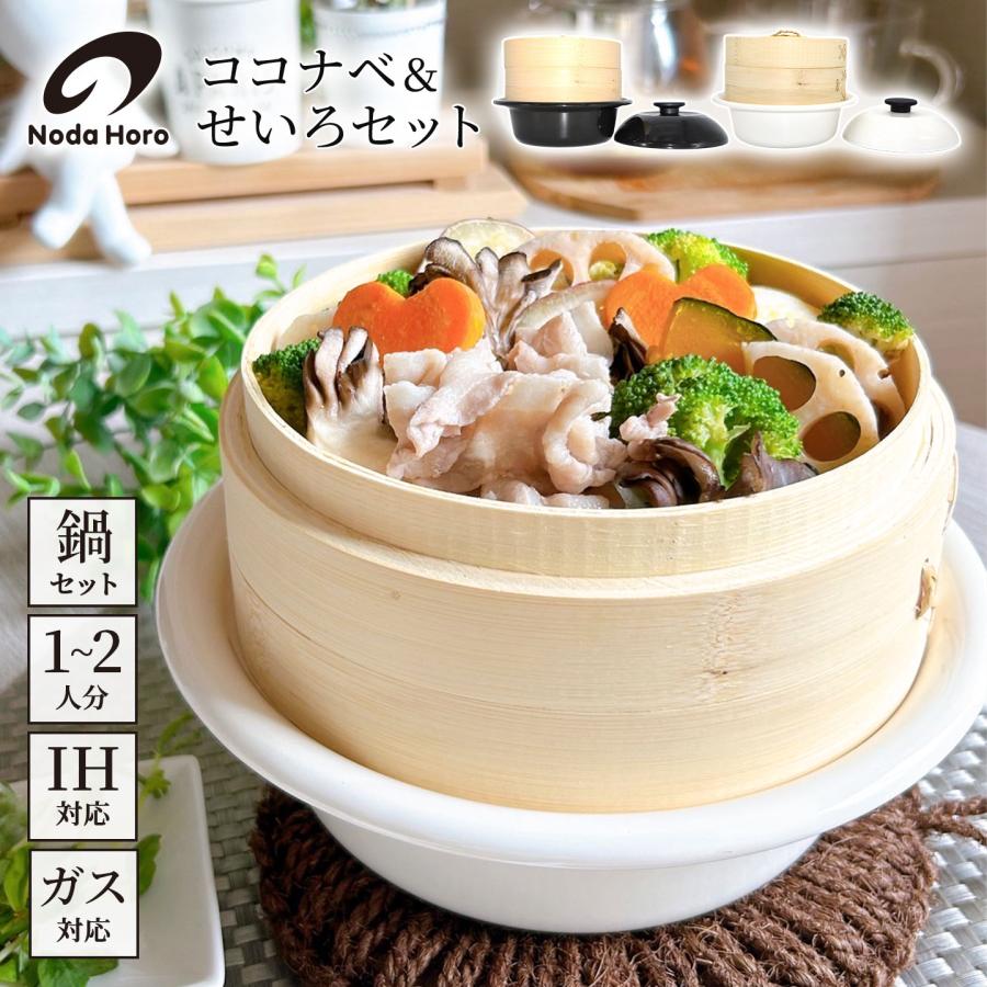 野田琺瑯 せいろ蒸し器 鍋付き 21cm 日本製 ココナベ せいろセット 大 IH ガス オーブン対応 竹 AS-KO21BK AS-KO21MW : hauhau - 通販 - Yahoo ...
