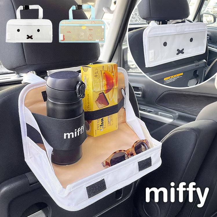 Miffy リアトレイ シートバックポケット ミッフィー miffy カー用品 車 収納 折りたたみテーブル スマホ ドリンクホルダー ニコット nicott : hauhau - 通販 ...