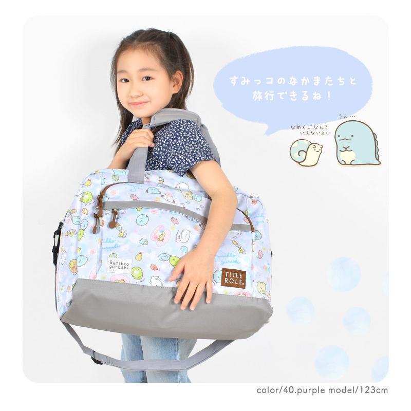 ボストンバッグ キッズ すみっコぐらし 40L 1泊 2泊 ジュニア ボストンバッグ キッズ すみっコぐらし 40L 1泊 2泊 ジュニア