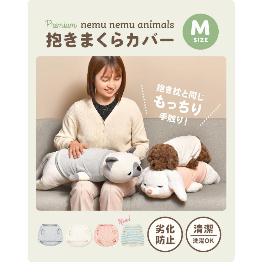 抱きまくらカバー 洗濯OK ねむねむアニマルズ ぬいぐるみ 洋服 抱きまくらカバー 洗濯OK ねむねむアニマルズ ぬいぐるみ 洋服