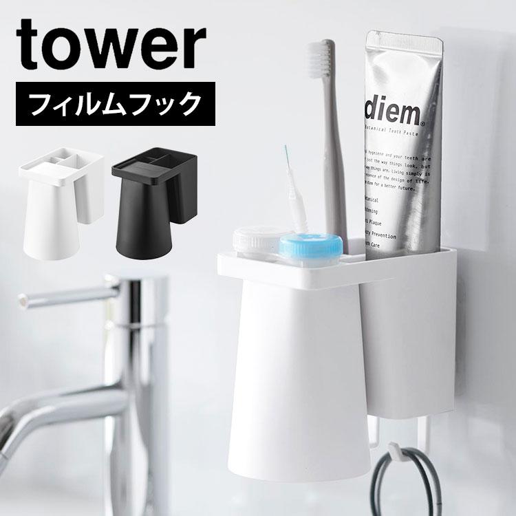 tower フィルムフック1人用歯ブラシホルダー&マグネットタンブラー 山崎実業 タワー 1295 1296 歯ブラシ 立て 浮かせる収納 : hauhau - 通販 - Yahoo!ショッピング