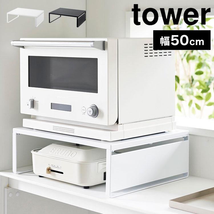 tower オーブンレンジラック 山崎実業 タワー 1442 1443 レンジ下 収納 幅50cm レンジ台 キッチン オーブンラック 台 棚 : hauhau - 通販 - Yahoo!ショッピング