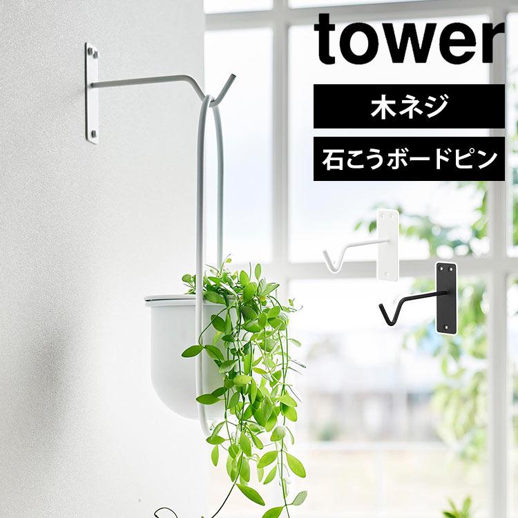 tower ハンギング グリーンフック 山崎実業 ウォール 石こうボード対応 タワー 1711 1712 ハンギングフック 壁掛け 観葉植物 : hauhau - 通販 - Yahoo!ショッピング