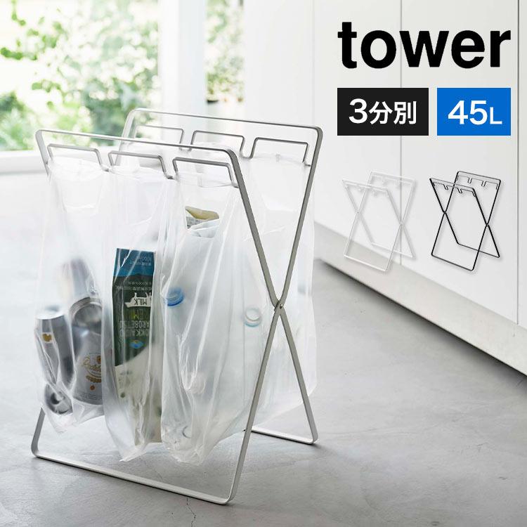 tower レジ袋3連＆45L ゴミ袋スタンド タワー 5714 5715 山崎実業 キッチン 分別 折りたたみ ごみ箱 コンパクト ブラック ホワイト 黒 白 台所 レジ袋スタンド ...