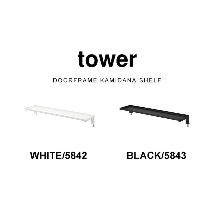 tower 鴨居上神棚 タワー W45 5842 5843 神札ホルダー お札立て 45cm お札置き 破魔矢 収納 シンプル 白 黒 おしゃれ 馴染む インテリア 送料無料 山崎実業 ...