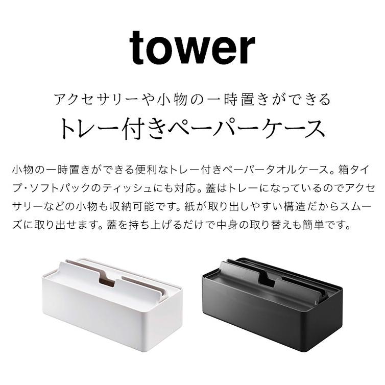 tower 山崎実業 トレー蓋付きペーパータオルケース ホルダー タワー 蓋つき 5874 5875 ボックスティッシュケース カバー アクセサリートレー 小物入れ 送料無料 : hauhau ...
