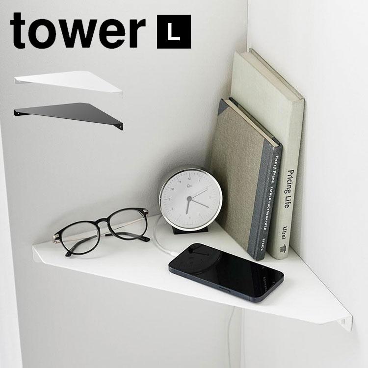 tower ウォールコーナーシェルフ L 石こうボード壁対応 山崎実業 タワー 1401 1402 コーナーラック 棚 隙間収納 小物置き 飾り棚 : hauhau - 通販 - Yahoo ...