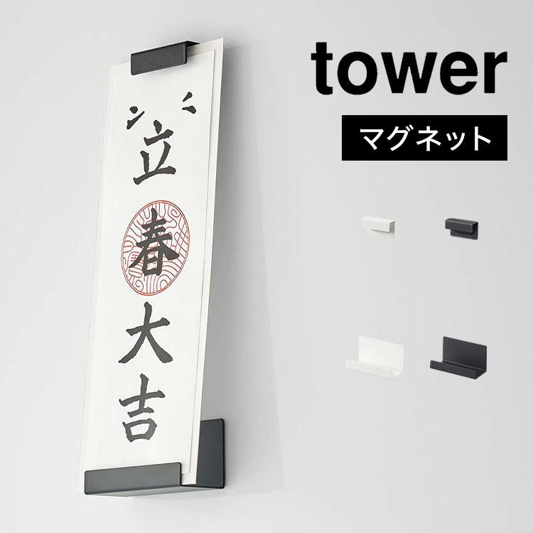 tower 山崎実業 マグネット神札ホルダー タワー シングル 6107 6108 神棚 モダン 壁掛け お札立て 札差し ホルダー 破魔矢 お守り 収納 磁石 白 黒 おしゃれ ...