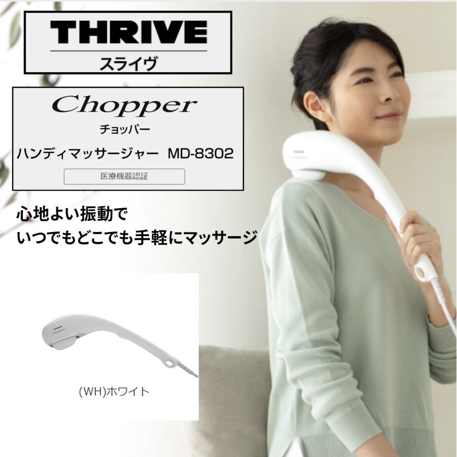 THRIVE スライブ Thrive ハンディマッサージャー チョッパーフィット ホワイト MD-8302WH : Have a PREMIUM life! - 通販 - Yahoo!ショッピング