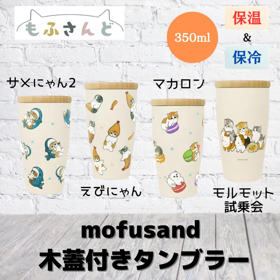モフサンド タンブラー 蓋付き かわいい もふさんど ステンレス タンブラー mofusand 350ml 保温 保冷 :2536-002011:Have a PREMIUM life ...