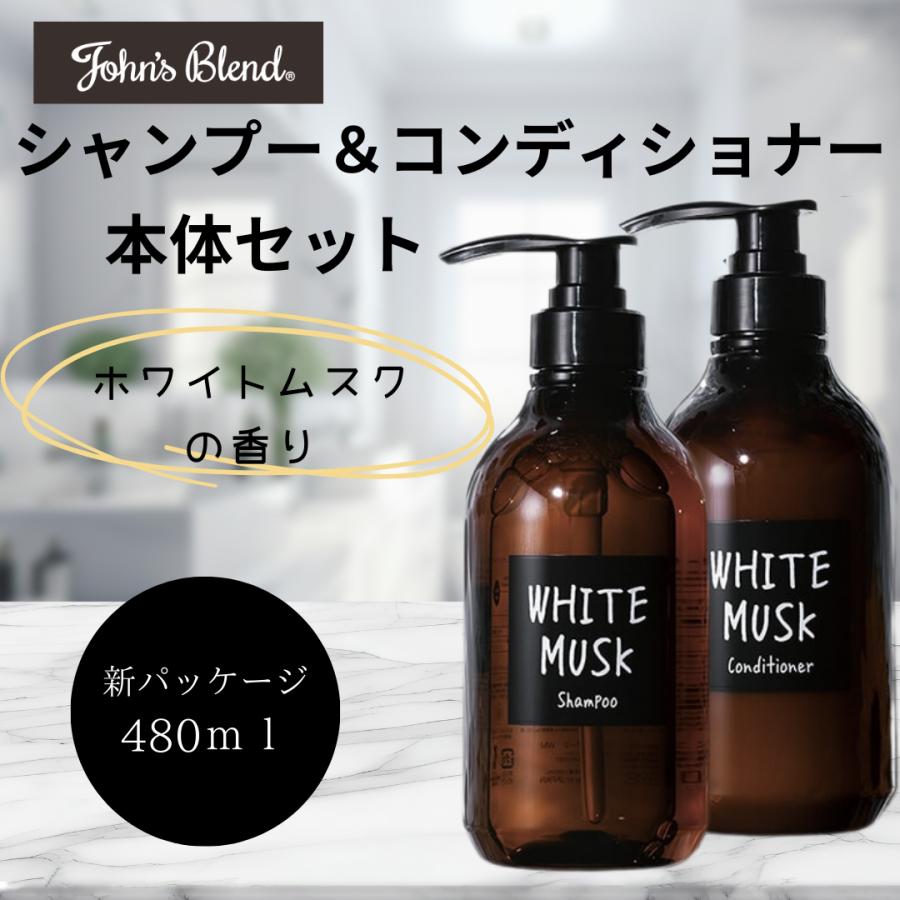 ノルコーポレーション セット ジョンズブレンド John’sBlend シャンプー コンディショナー ホワイトムスク 本体 480ml しっとり ツヤ髪 艶 うるツヤ モイスト フレグランス ...