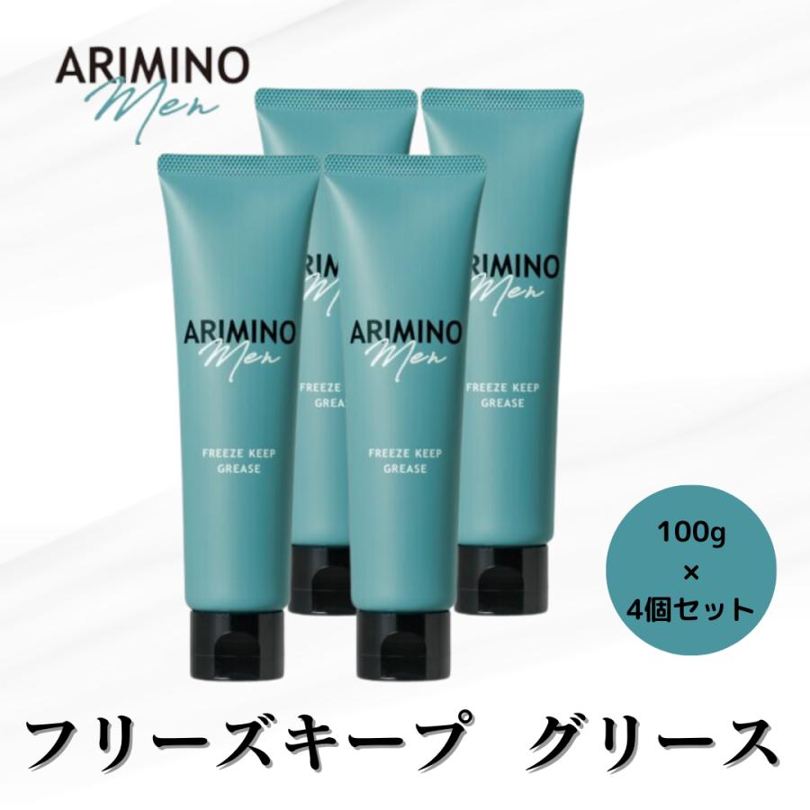 ARIMINO Men 4個セット アリミノメン フリーズキープグリース 100g アリミノ 正規品 サロン専売品 スタイリング 男性 メンズ ウェット スタイル キープ ワックス ...