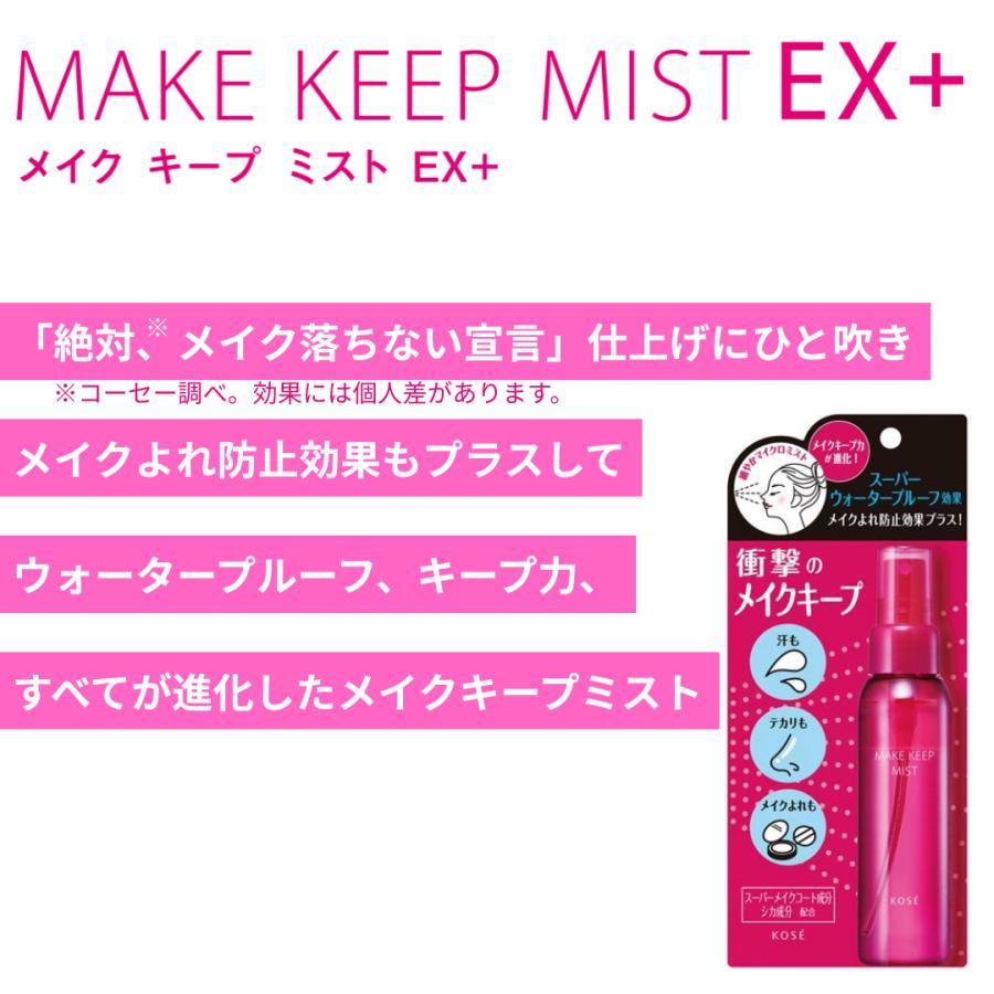 KOSE コーセー メイクキープミスト EX ＋ 80ml ウォータープルーフ メイク 化粧 仕上げ ローション キープ 化粧崩れ 皮脂崩れ マスク メイク移り 防止 夏 汗 : Have a ...