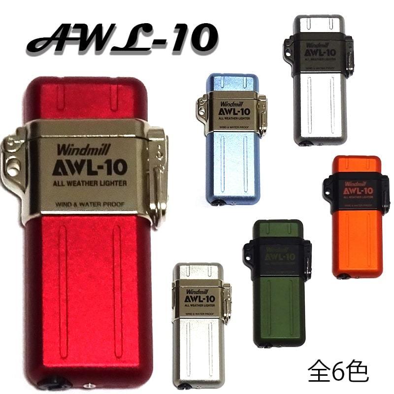 ターボライター AWL-10 ガスライター 防水 ライター アウトドア キャンプ 日本製 シルバー ガンメタル レッド ブルー オレンジ ...
