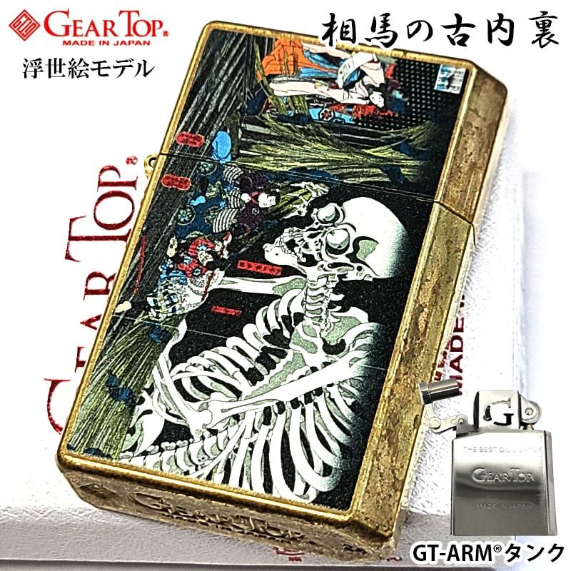 オイルライター ギアトップ 浮世絵 相馬の古内裏 ワイルドブラス 和柄 かっこいい 日本製 ライター ユーズド加工 重厚 おしゃれ GEAR TOP : Zippoタバコケース喫煙具のハヤミ ...