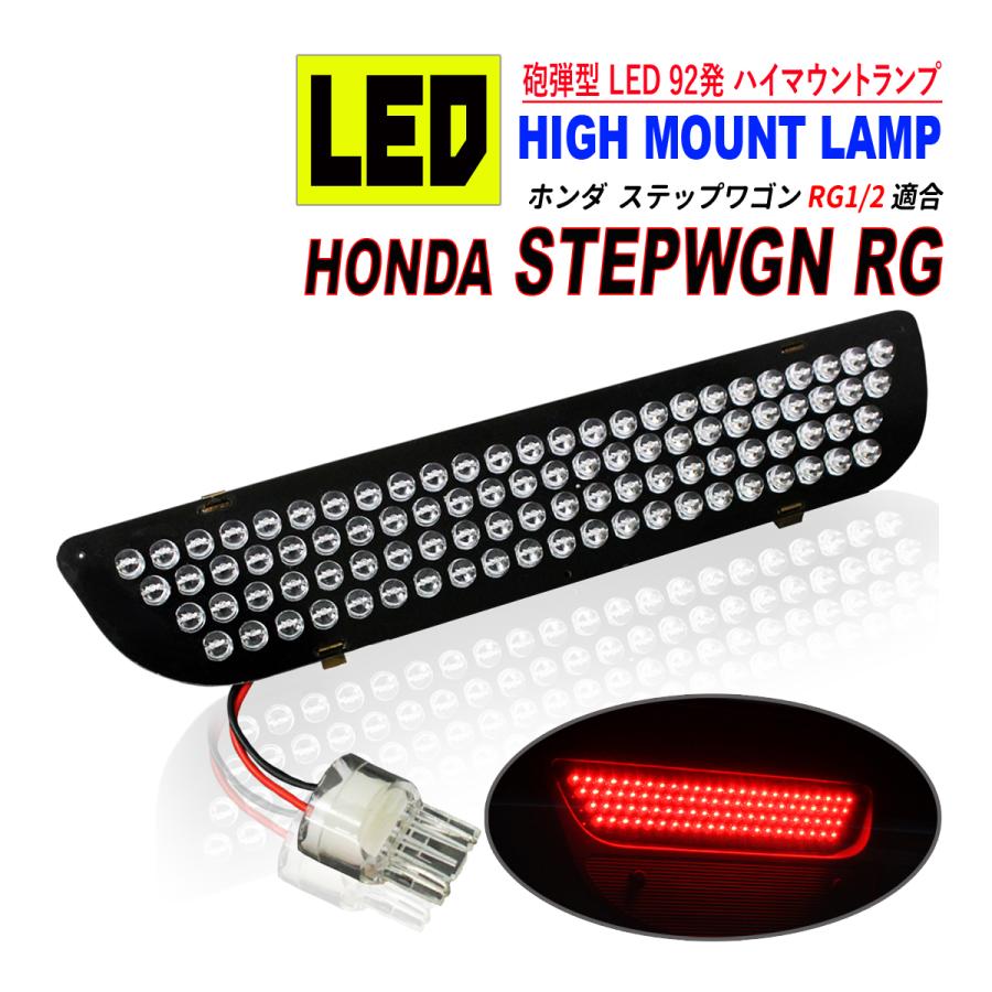 ステップワゴン RG / RG1 RG2 LED ハイマウント ストップランプ 純正交換 LED92発 爆買 : HAYARIYA - 通販 ...
