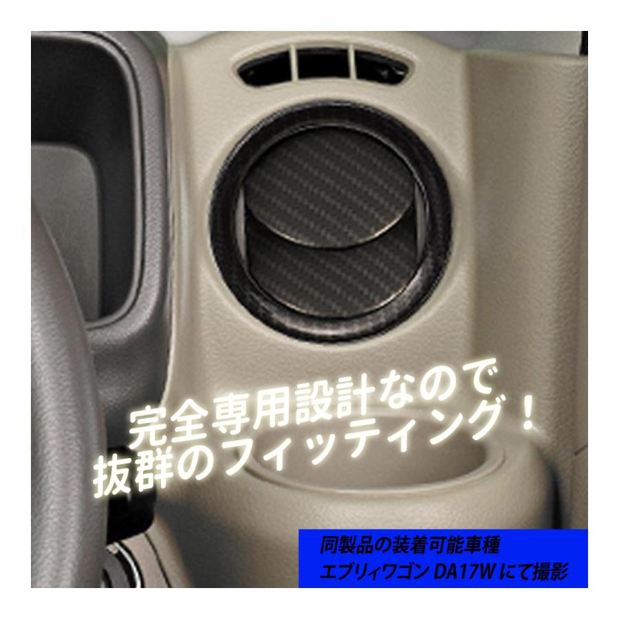 エブリイワゴン DA17W エアコン吹き出し口 リング フィンカバー カーボン調 ABS製 :BM004-1-CB-BM004-2-CB:HAYARIYA - 通販 - Yahoo!ショッピング
