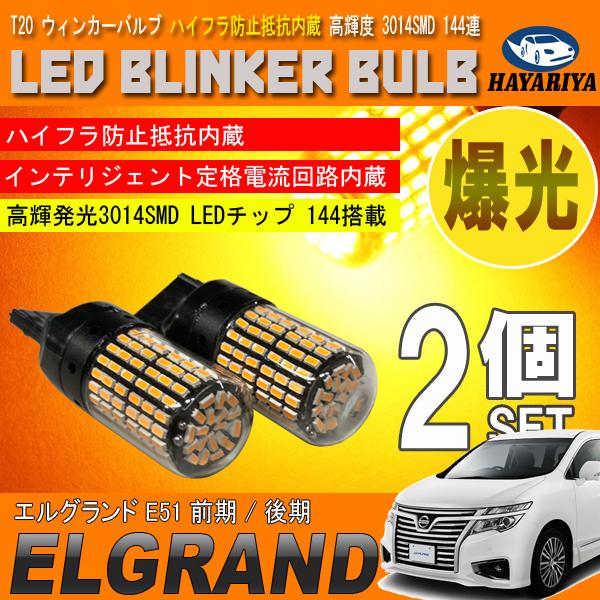 エルグランド E51 T20 LED ウィンカーバルブ 2個セット 3014SMD 144連 爆光 ハイフラ防止抵抗内蔵 爆買 : HAYARIYA - 通販 - Yahoo!ショッピング