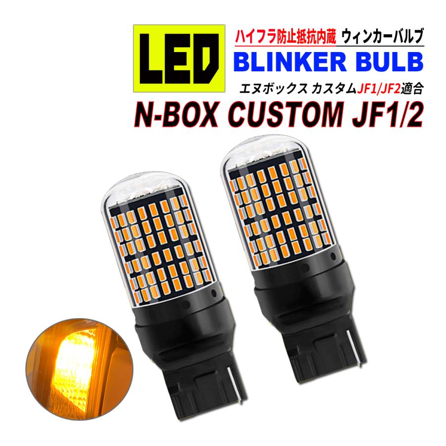 N BOX カスタム JF1 JF2 前期 / 後期 T20 LED ウィンカーバルブ 2個セット 3014SMD 144連 爆光 ハイフラ防止抵抗内蔵 : HAYARIYA - 通販 ...