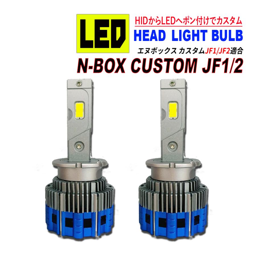 N BOX カスタム JF1 JF2 前期 / 後期 LED ヘッドライト ロービーム HIDコンバーションキット 爆買 : HAYARIYA - 通販 - Yahoo!ショッピング