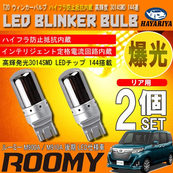 ルーミー M900A M910A 後期 T20 LED ウィンカーバルブ ステルス 2個セット 3014SMD 144連 爆光 ハイフラ防止抵抗内蔵 : HAYARIYA - 通販 ...