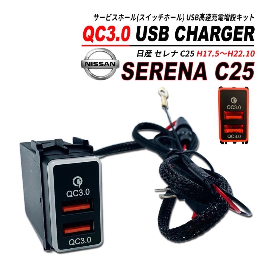 セレナ C25 QC3.0 USB 急速充電 クイックチャージ 2ポート LED搭載 : cop-269-1-serena-c25 : HAYARIYA - 通販 - Yahoo!ショッピング