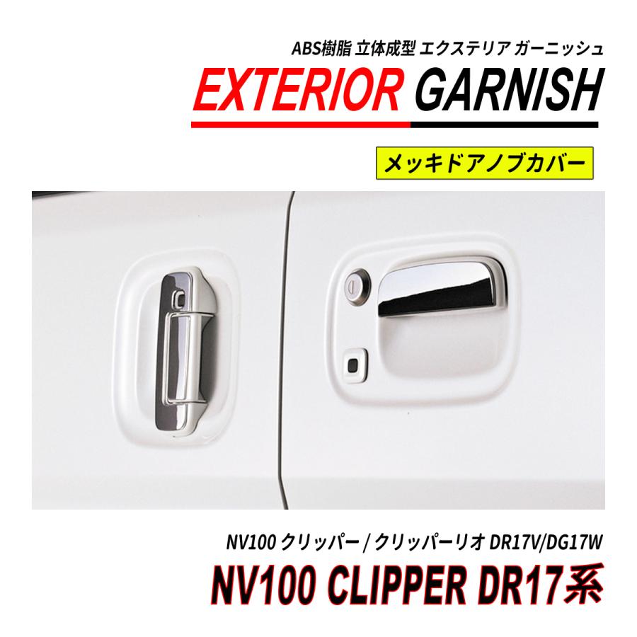 NV100 クリッパーリオ / クリッパー DR17V DR17W ドアハンドルカバー クロームメッキ ABS 立体成型 爆買 ...