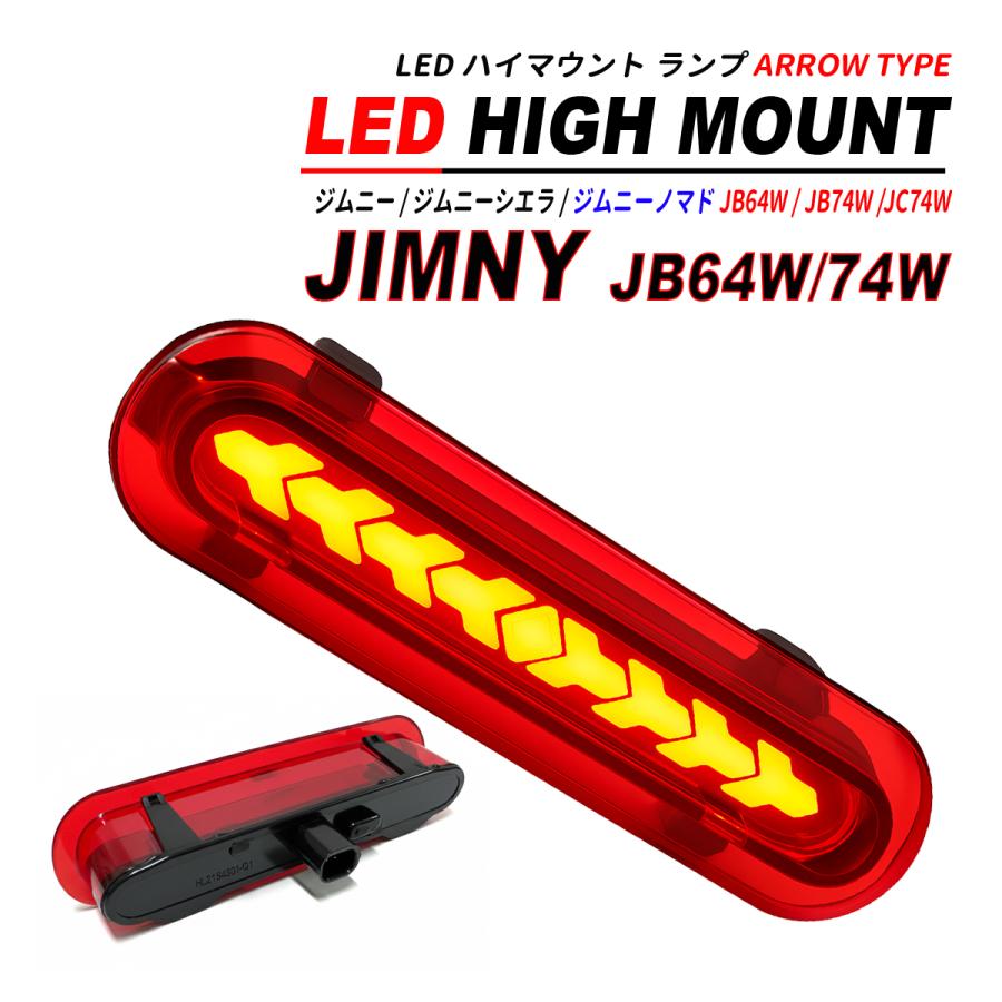 ジムニー JB64 ジムニーシエラ JB74 LED ハイマウント NEW レッド アロータイプ 爆買 : HAYARIYA - 通販 - Yahoo!ショッピング